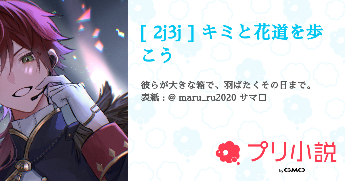 [ 2j3j ] キミと花道を歩こう - 全14話 【連載中】（きき 🧸🩵さんの夢小説） | 無料スマホ夢小説ならプリ小説 byGMO